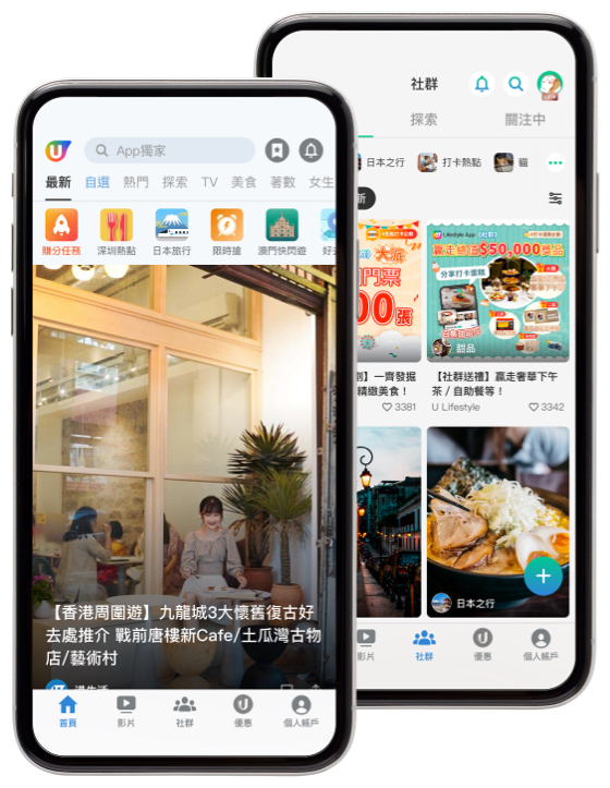 社群 | U Lifestyle - 香港優惠及生活資訊平台