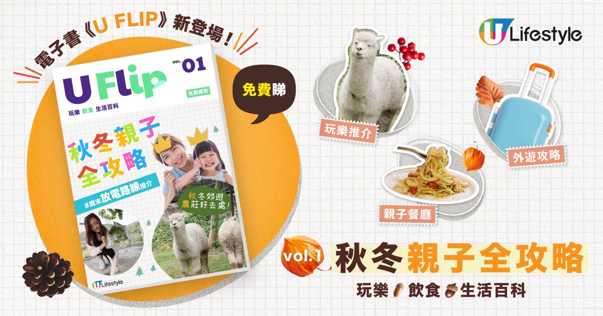 U Lifestyle電子書《U FLIP》Vol 1. 【秋冬親子全攻略】