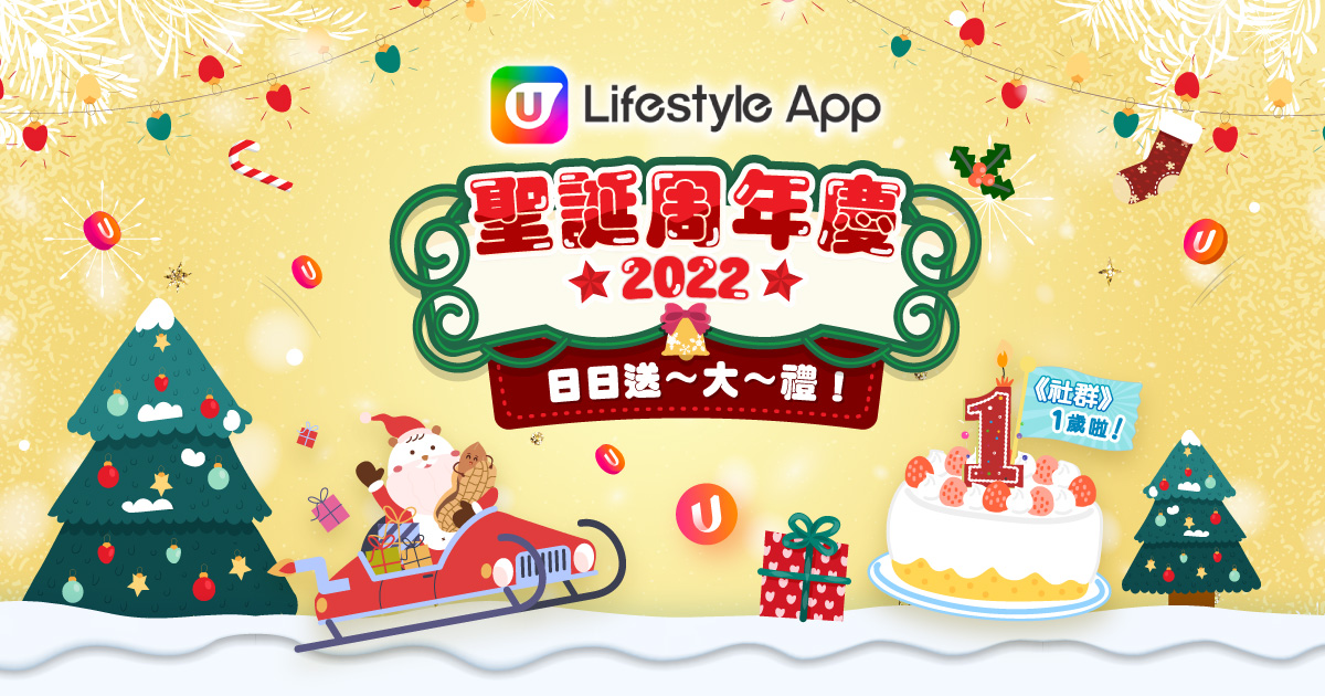 U Lifestyle 2022 聖誕周年慶，日日送大禮！記得Day Day捕住U Lifestyle App！
