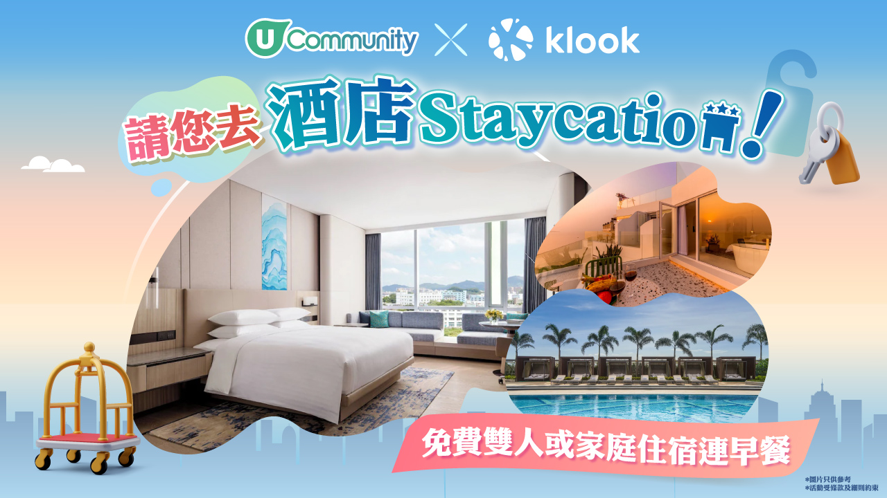 【社群送禮】請您去酒店Staycation！ | U Lifestyle