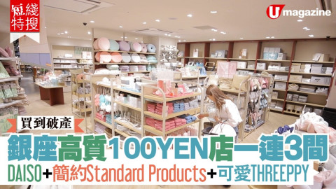【短線特搜】銀座高質100YEN店一連3間 DAISO、簡約Standard Products、可愛THREEPPY | U Lifestyle