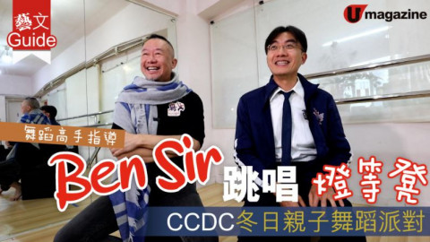 【藝文Guide】舞蹈高手指導！Ben Sir 跳唱燈等凳 CCDC冬日親子舞蹈派對 | U Lifestyle