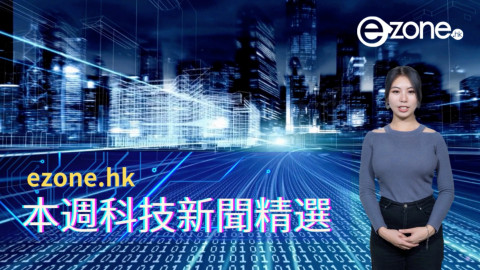 ezone.hk 本週科技新聞精選（2023 年 12 月 23 日） | U Lifestyle