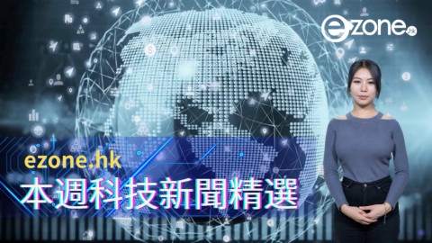 ezone.hk 本週科技新聞精選（2023 年 12 月 16 日） | U Lifestyle