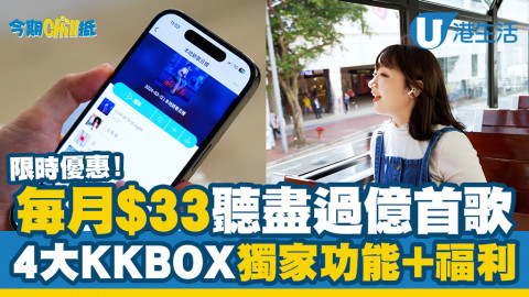【今期Chill抵】限時優惠每月$33聽盡過億首歌！4大KKBOX獨家功能+福利 | U Lifestyle