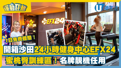 1日免費體驗！開箱沙田新城巿廣場24小時健身中心EFX24 名牌靚機任用！ | U Lifestyle
