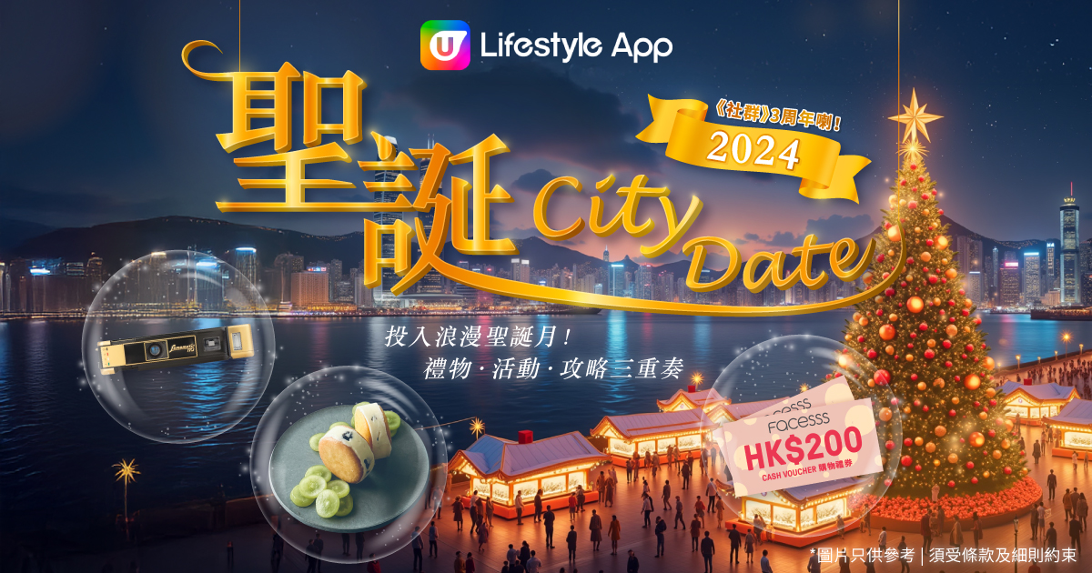 U Lifestyle App 《聖誕City Date》 2024 | 投入浪漫聖誕月！